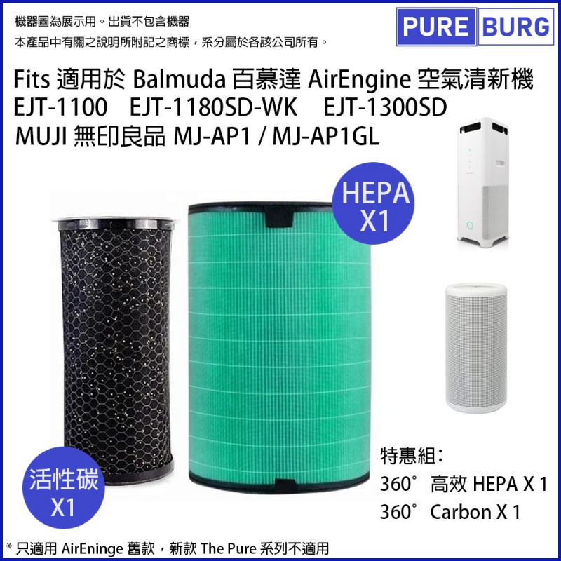 PureBurg 淨博 空氣清新機替換HEPA活性碳濾網 (Balmuda適用 AirEngine EJT-1100 EJT-1180SD-WK EJT-1300SD / MUJI 無印良品 ...