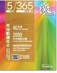 SmarTone 激 ValueGB 高速 5GB 年卡上網儲值卡 價錢、規格及用家意見 - 香港格價網 Price.com.hk
