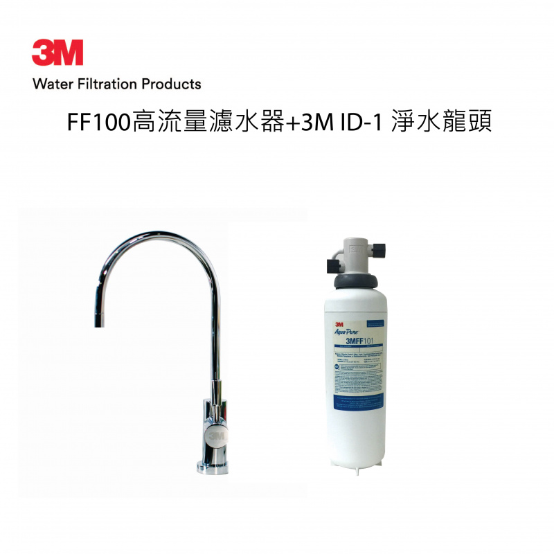 3M Aqua-Pure FF100 高流量濾水系統配 ID-1 淨水龍頭套裝 價錢、規格及用家意見 - 香港格價網 Price.com.hk