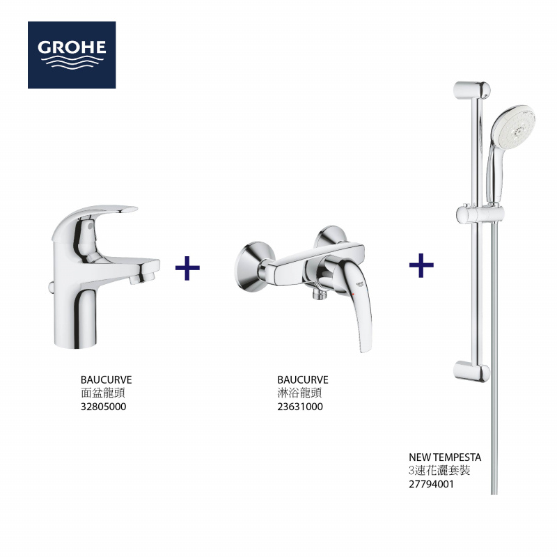 GROHE BauCurve 面盆龍頭+淋浴龍頭+3速花灑套裝組合 32805+23631+27794 價錢、規格及用家意見 - 香港格價網 ...