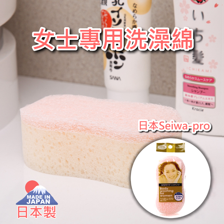 SEIWA-PRO 女士沐浴雙面柔軟海綿洗澡刷 價錢、規格及用家意見 - 香港格價網 Price.com.hk