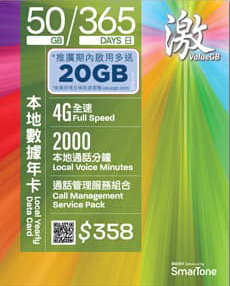 SmarTone 激ValueGB 高速本地 50GB 本地數據年卡 價錢、規格及用家意見 - 香港格價網 Price.com.hk