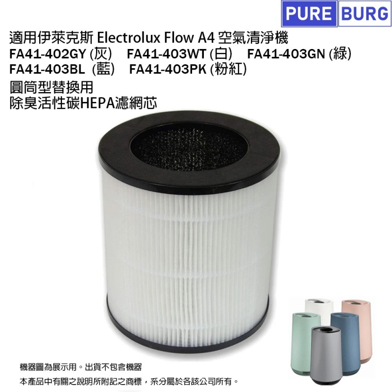 PureBurg 淨博 Electrolux 伊萊克斯 Flow A4 活性碳+HEPA代用濾網濾芯 (適用於FA41-402GY/FA41 ...
