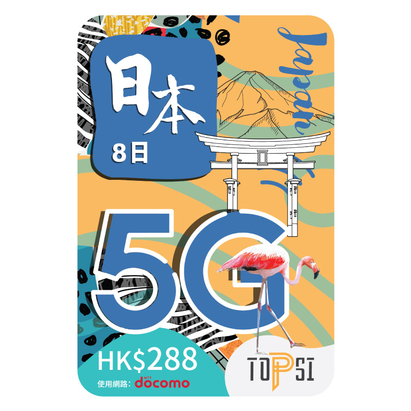 TOPSI 日本 8天 5G (8GB FUP) 極速無限數據上網卡 (使用 Docomo 網路) 價錢、規格及用家意見 - 香港格價網 Price.com.hk