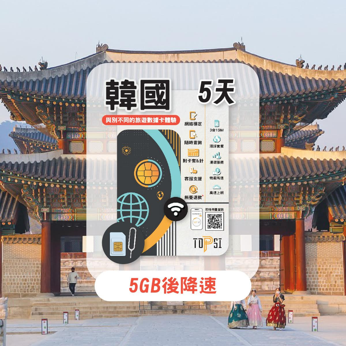 TOPSI 韓國 5天 5G (5GB FUP) 極速無限數據上網卡 (使用 SK Telecom 網路) 價錢、規格及用家意見 - 香港格價網 Price.com.hk