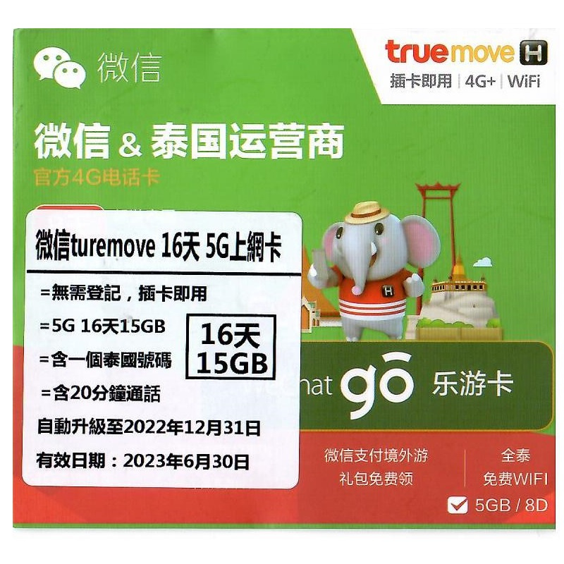 TrueMove WeChat & TrueMove - WeChat Go 泰國 16天 5G無限上網＋20分鐘通話 價錢、規格及用家意見 - 香港格價網 Price.com.hk