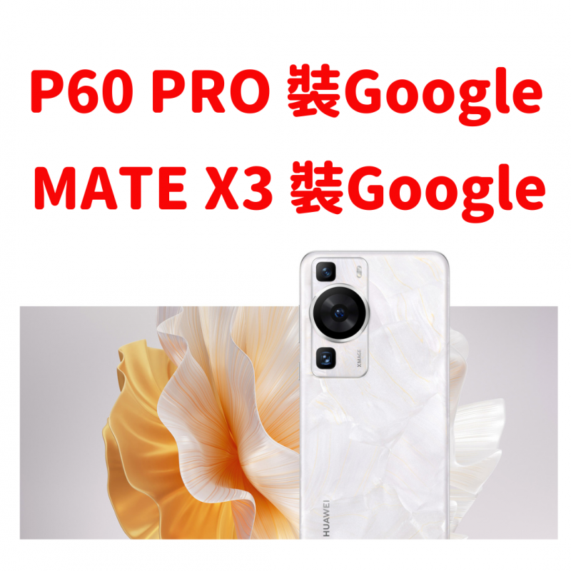 P60 PRO 裝Google Mate X3 安裝Google play P60 Art 裝谷歌 GMS 價錢、規格及用家意見 - 香港格價網 Price.com.hk
