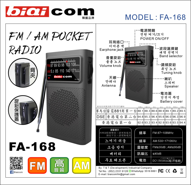 Biaicom FM / AM Pocket Radio FA-168 價錢、規格及用家意見 - 香港格價網 Price.com.hk
