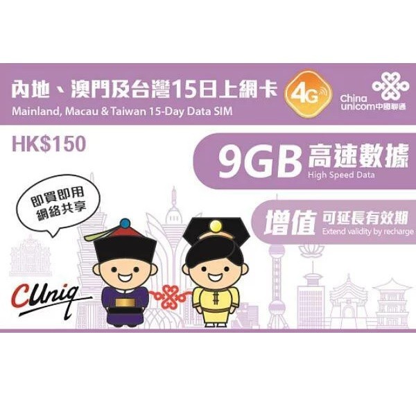 中國聯通 4G 內地、澳門及台灣 15日 9GB 上網卡 $150 價錢、規格及用家意見 - 香港格價網 Price.com.hk