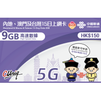 中國聯通 5G/4G 內地、澳門及台灣 15日 9GB 上網卡 $150 價錢、規格及用家意見 - 香港格價網 Price.com.hk