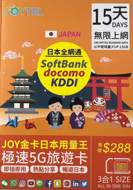 JOYTEL 日本全網通 15日15GB(首15GB高速數據) 三頻無限5G/4G旅遊卡 價錢、規格及用家意見 - 香港格價網 Price.com.hk