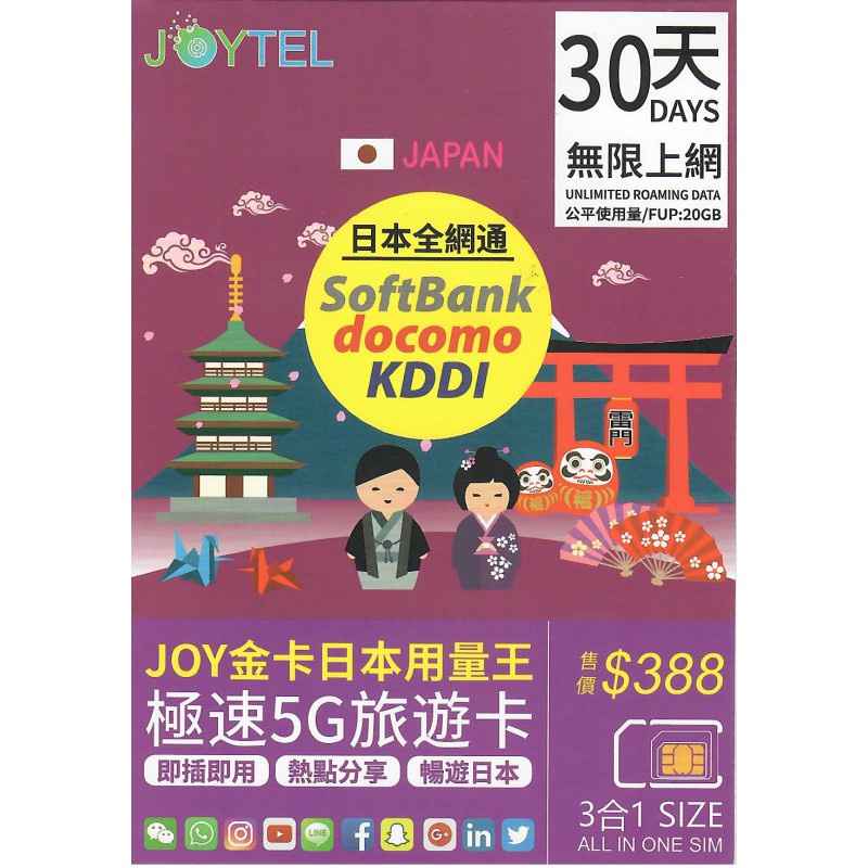 JOYTEL 日本全網通 30日20GB(首20GB高速數據) 三頻無限5G/4G旅遊卡 價錢、規格及用家意見 - 香港格價網 Price.com.hk
