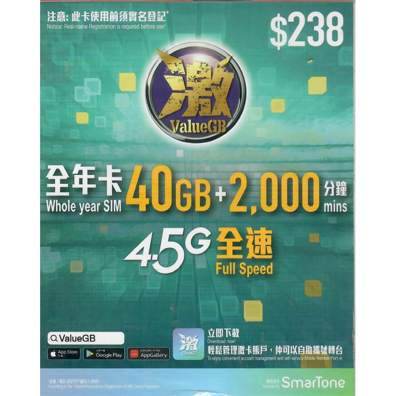 Smartone 激ValueGB 全速 40GB 4.5G 本地儲值年卡 價錢、規格及用家意見 - 香港格價網 Price.com.hk