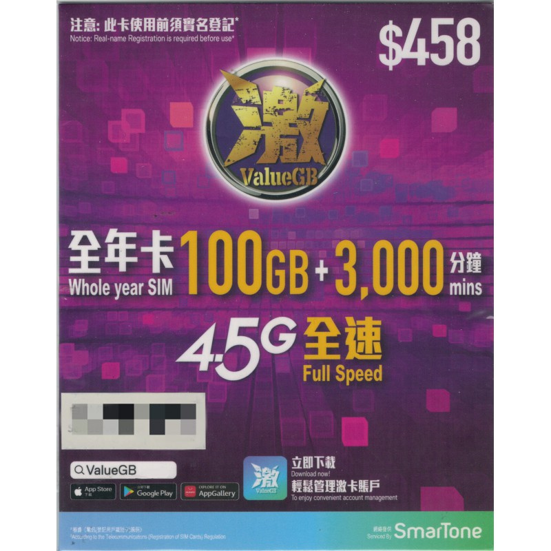 Smartone 激ValueGB 全速 100GB 4.5G 本地儲值年卡 價錢、規格及用家意見 - 香港格價網 Price.com.hk
