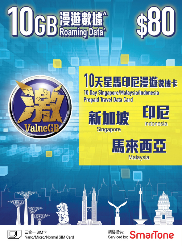 SmarTone 激 ValueGB 10GB 星馬印尼漫遊數據卡 (10天) $80 價錢、規格及用家意見 - 香港格價網 Price.com.hk
