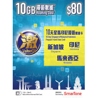 SmarTone 激 ValueGB 10GB 星馬印尼漫遊數據卡 (10天) $80 價錢、規格及用家意見 - 香港格價網 Price.com.hk