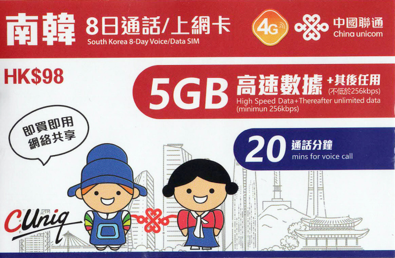 中國聯通 4G/3G 南韓 8日通話/上網卡 (無限上網 + 20分鐘通話) $98 價錢、規格及用家意見 - 香港格價網 Price.com.hk