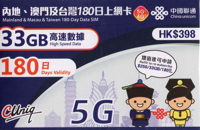 中國聯通 5G/4G 內地、澳門及台灣180日無限上網卡 33GB $398 價錢、規格及用家意見 - 香港格價網 Price.com.hk