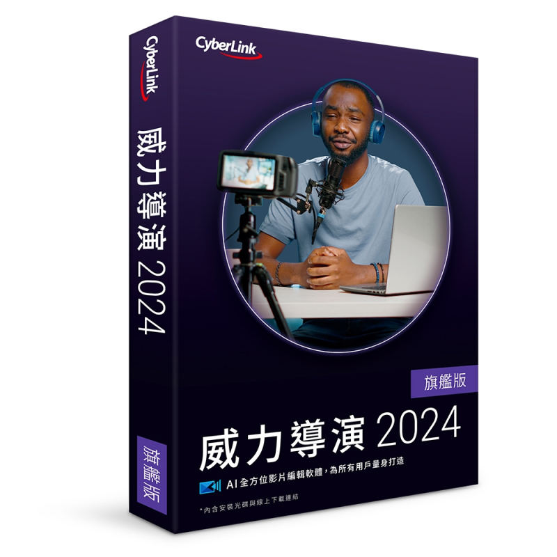 CYBERLINK Power Director 2024 威力導演 2024 (旗艦版) 價錢、規格及用家意見 - 香港格價網 Price ...