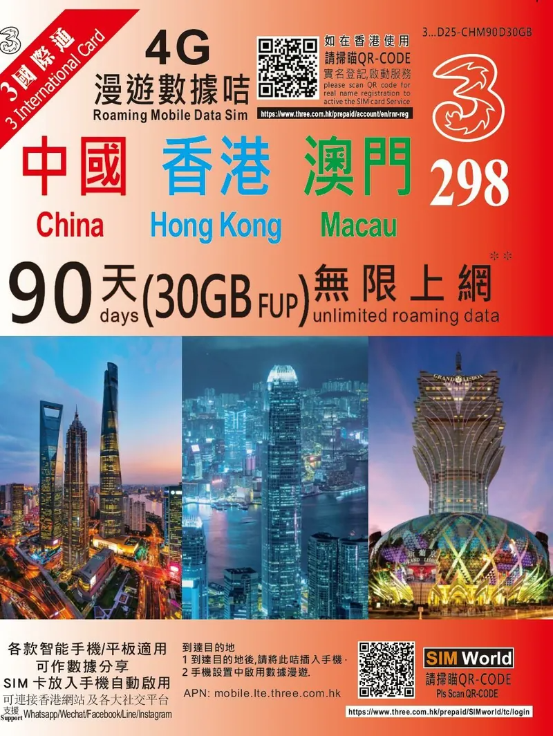 3HK 90日中國大陸 香港 澳門 (30GB FUP) 4G/3G 無限上網數據卡 價錢、規格及用家意見 - 香港格價網 Price.com.hk
