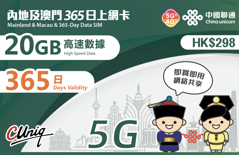 中國聯通 5G/4G 內地及澳門365日上網卡 20GB $298 價錢、規格及用家意見 - 香港格價網 Price.com.hk