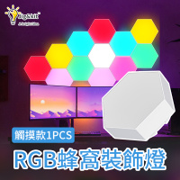 Jig-Kit 傑克 LED量子燈丨蜂巢小夜燈丨臥室RGB氛圍裝飾燈丨六邊形觸摸感應 DIY 幾何模塊化燈丨蜂窩裝飾 觸摸款 單件裝 ...