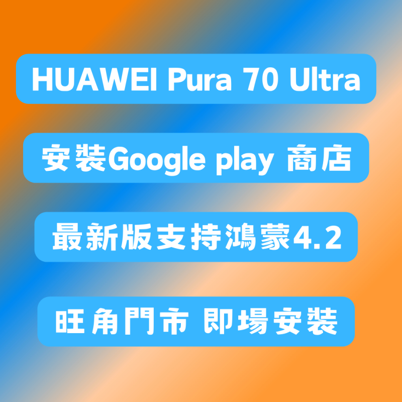 華為 Pure 70 Ultra 安裝 Google play 商店 Pure 70 Pro 鴻蒙4.2 裝Google GMS 價錢、規格及 ...