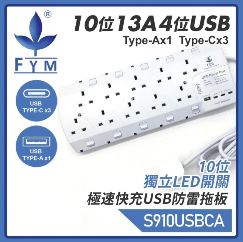 FYM 豐葉牌 Extension Power Bar, Socket 1位USB + 3位Type-C + 10位獨立開關防雷拖板 ...
