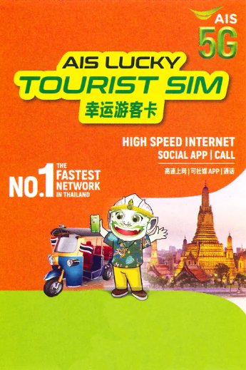 AIS 泰國 Lucky Sim Tourist 5G 10日無限數據卡 價錢、規格及用家意見 - 香港格價網 Price.com.hk