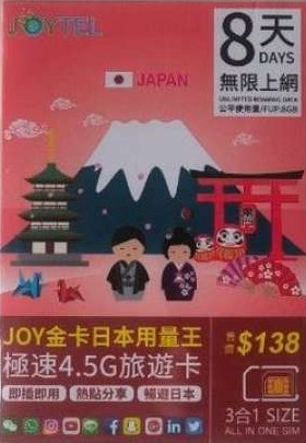 JOYTEL 金卡日本用量王極速4.5G旅遊卡 8天 無限上網卡 (首8GB高速數據) 價錢、規格及用家意見 - 香港格價網 Price.com.hk