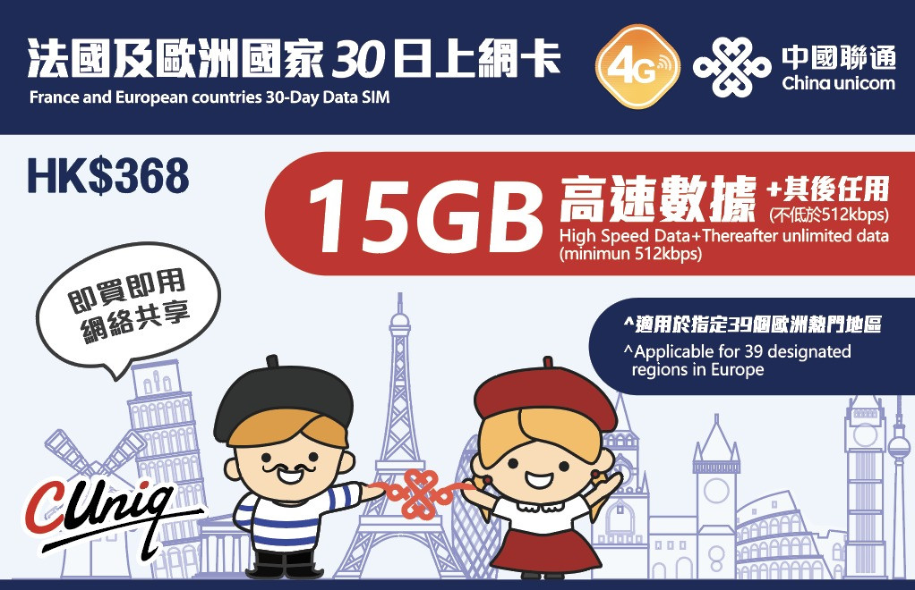 中國聯通 4G/3G 法國及歐洲國家 30日 無限上網數據卡 15GB $368 價錢、規格及用家意見 - 香港格價網 Price.com.hk