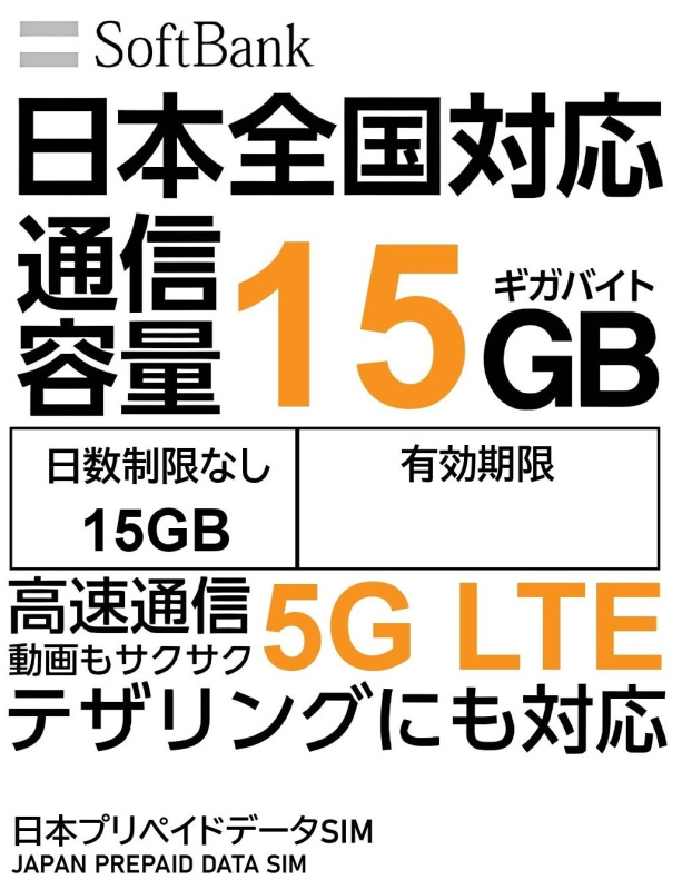SoftBank 5G 日本原生無日數上網卡 15GB 價錢、規格及用家意見 - 香港格價網 Price.com.hk