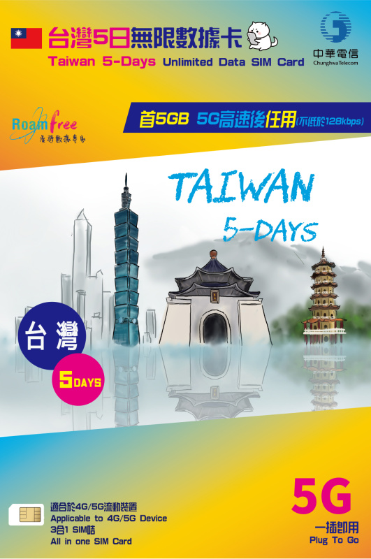 Roamfree x 中國移動 5G 台灣5日5GB無限數據卡 價錢、規格及用家意見 - 香港格價網 Price.com.hk