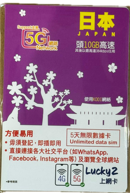 Lucky Sim Lucky2 5G LTE 日本 5日 10GB 無限數據卡 價錢、規格及用家意見 - 香港格價網 Price.com.hk