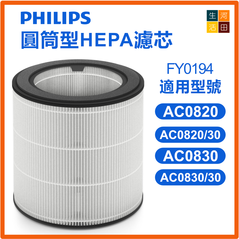 河田生活 Philips 飛利浦 FY0194/30 NanoProtect 空氣清新機代用圓筒型HEPA濾網濾芯 (適用於 Philips ...