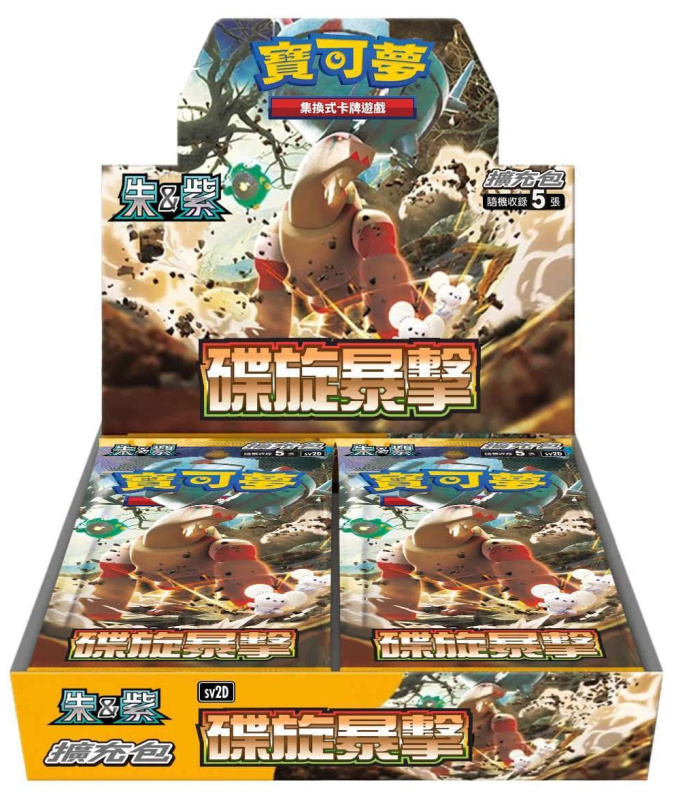 Pokemon 碟旋暴擊原盒 寶可夢卡牌 (繁中版) (盒裝30包-每包5張卡) SV2d 價錢、規格及用家意見 - 香港格價網 Price ...