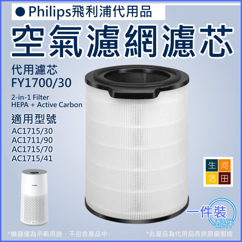 河田生活 Philips 飛利浦 FY1700/30 代用空氣清新機濾網 (適用於Philips AC1715 /30 AC1711 ...