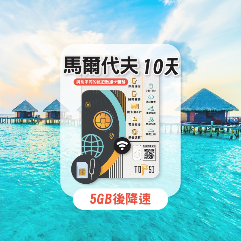 TOPSI 馬爾代夫無限流量 10天 4G LTE (5GB FUP) 無限數據上網卡 (使用DhiMobile網路營運商) 價錢、規格及用家意見 - 香港格價網 Price.com.hk