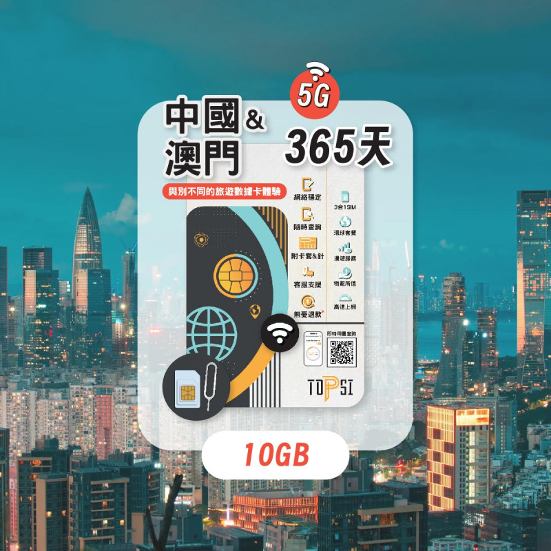 TOPSI 中國大陸 & 澳門 5G 365天 10GB 當地極速 無限數據上網卡 價錢、規格及用家意見 - 香港格價網 Price.com.hk