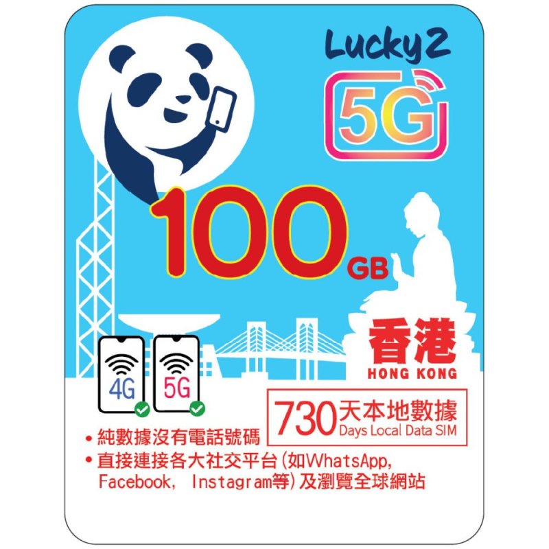 Lucky Sim Lucky 2 香港 5G 100GB 730天數據卡 價錢、規格及用家意見 - 香港格價網 Price.com.hk