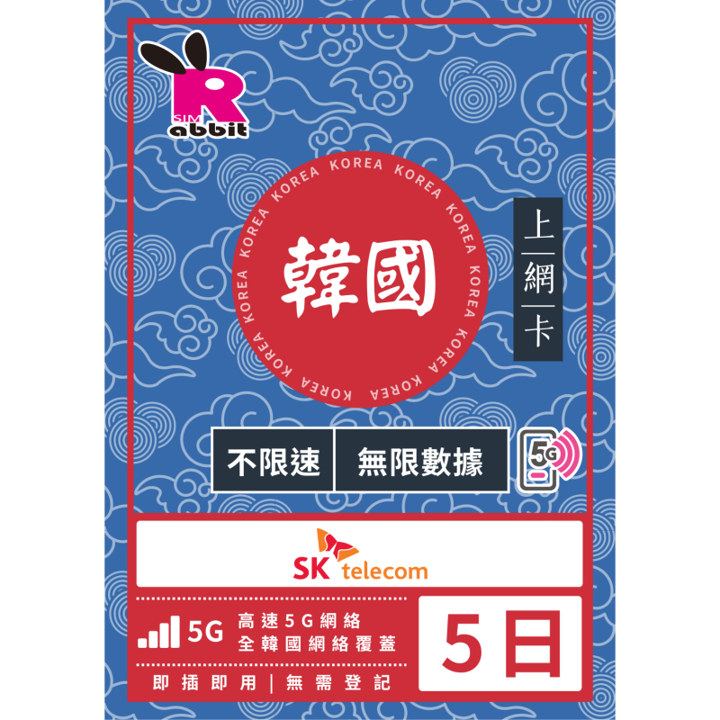 Rabbit Sim 韓國 5G 數據卡 5日 無限數據 不限速上網卡 (SK Telecom) 價錢、規格及用家意見 - 香港格價網 ...