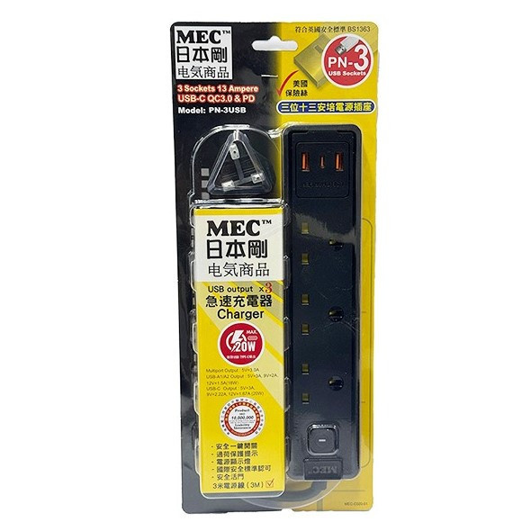 MEC 一鍵開關 3位13A + 2位USB + Type-C PD20W 智能拖板 (3m) PN-3USB 價錢、規格及用家意見 - 香港 ...