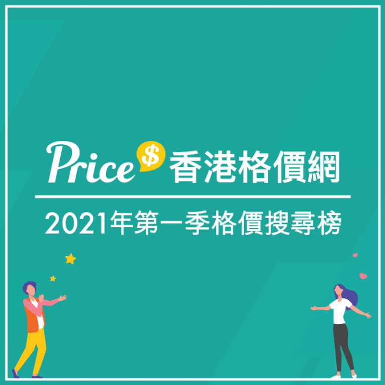 Price香港格價網2021年第一季搜尋榜! | Price 商戶中心 全方位擴闊網店及門市商機