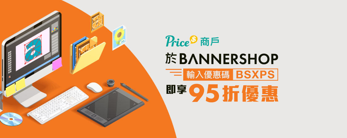 【Price X Bannershop】Price商戶憑碼即享95折優惠 | Price 商戶中心 全方位擴闊網店及門市商機